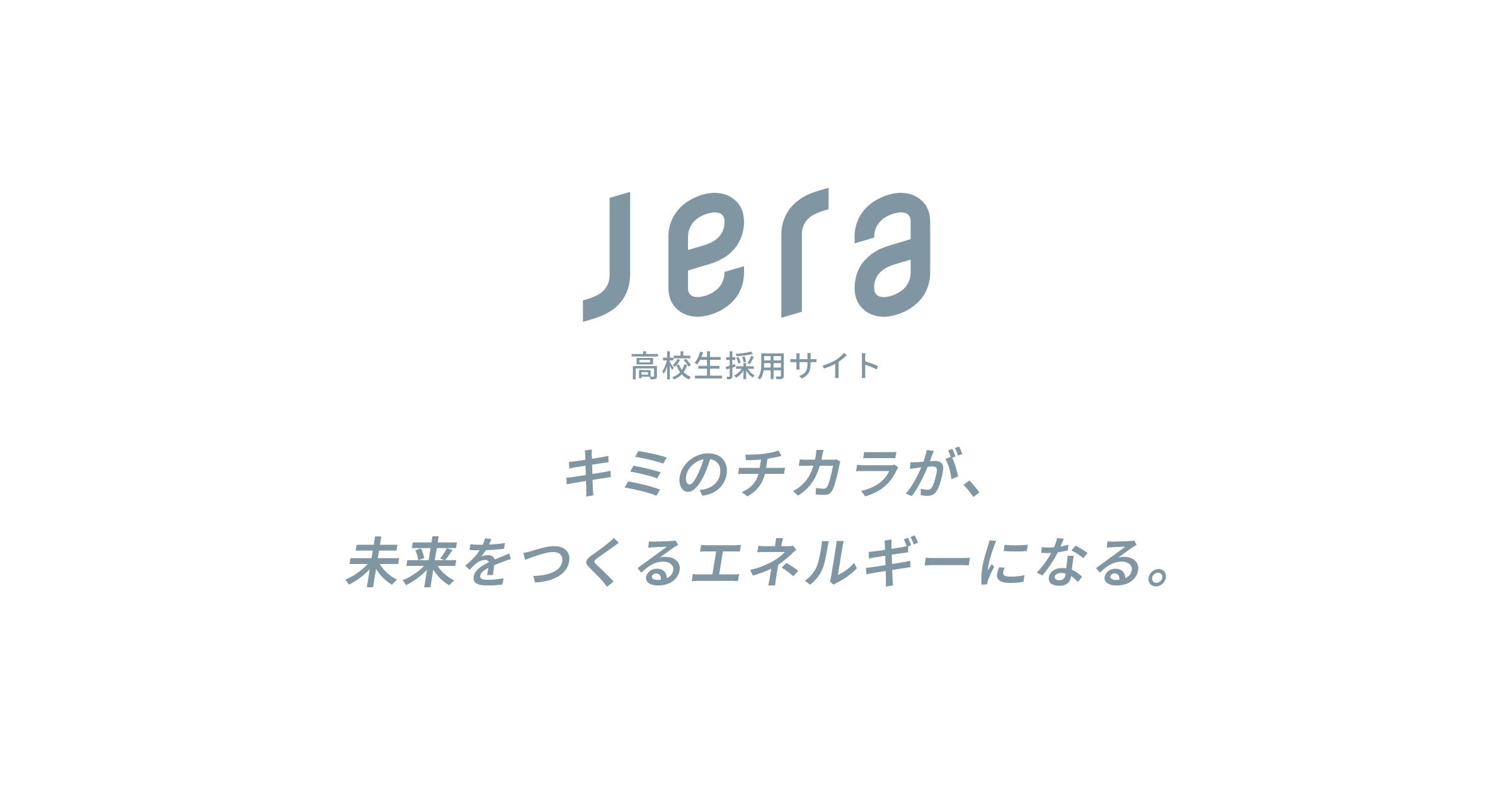 高校生採用 | 採用・インターンシップ情報 | JERA